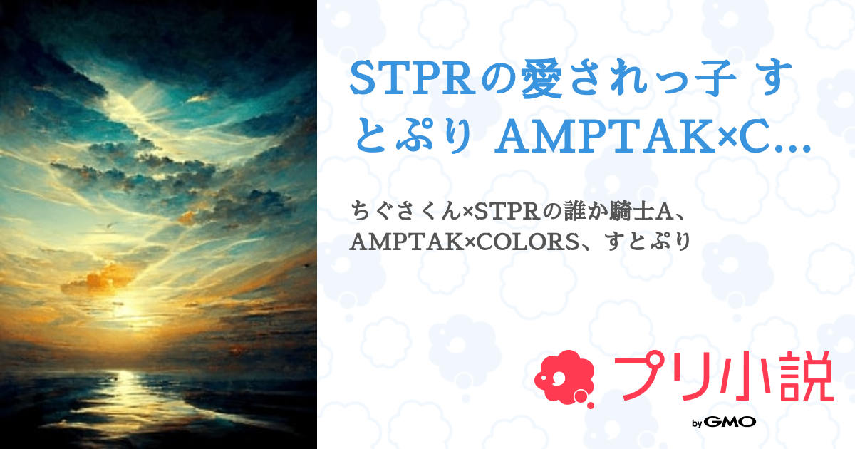 STPRの愛されっ子 すとぷり AMPTAK×COLORS 騎士A - 全2話 【連載中】（みるく🍼🌙さんの小説） | 無料スマホ夢小説ならプリ小説 byGMO